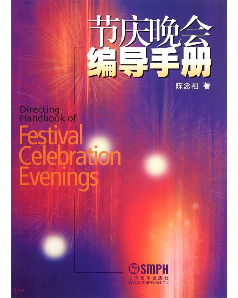节庆晚会编导手册