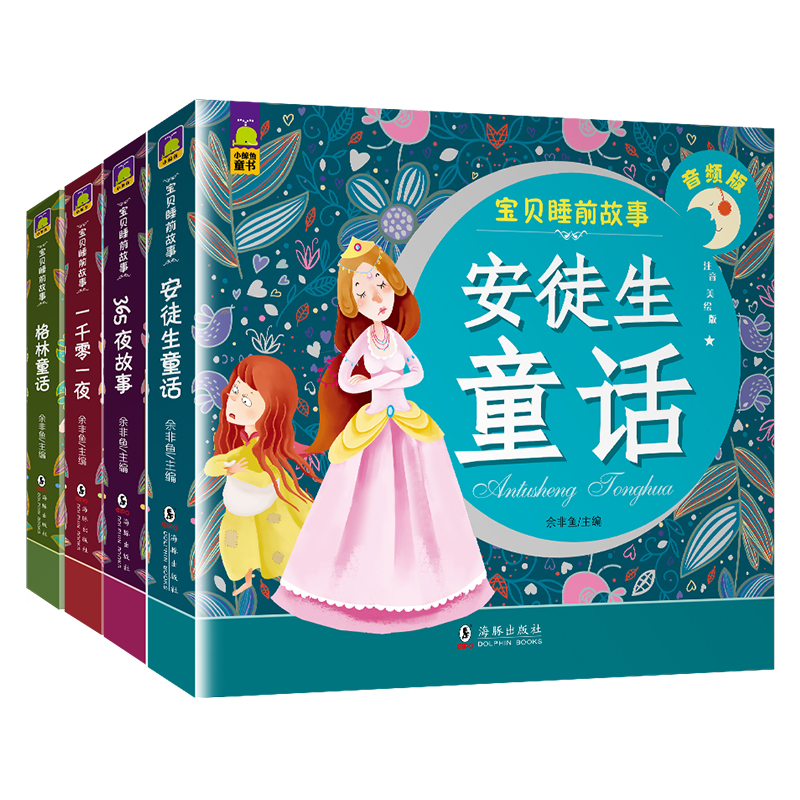 宝贝睡前故事音频版·格林童话+一千零一夜+365夜故事+安徒生童话(共4册)