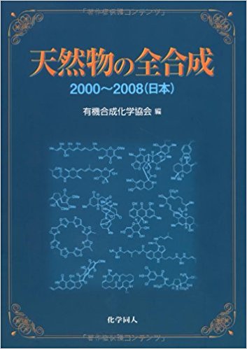 天然物の全合成 2000?2008(日本)