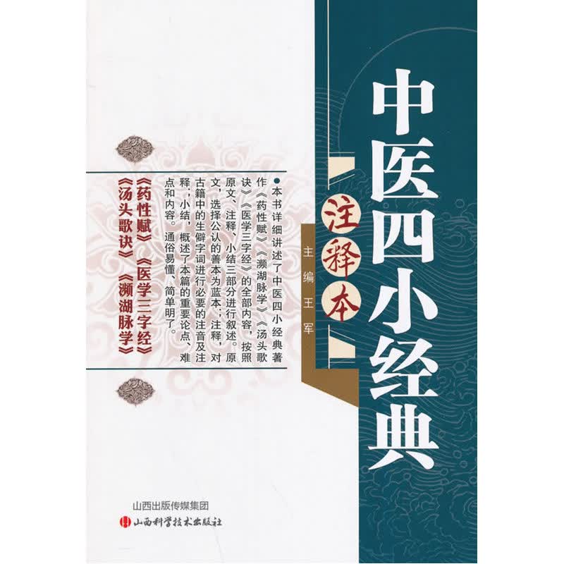 中医四小注释本