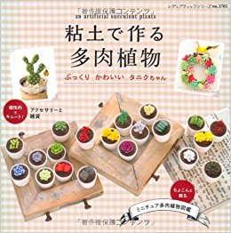粘土で作る多肉植物 ぷっくりかわいいタニクちゃん
