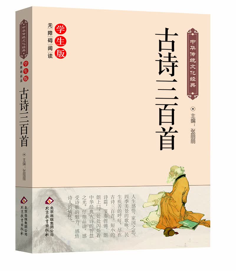 古诗三百首（无障碍阅读）/中华传统文化经典