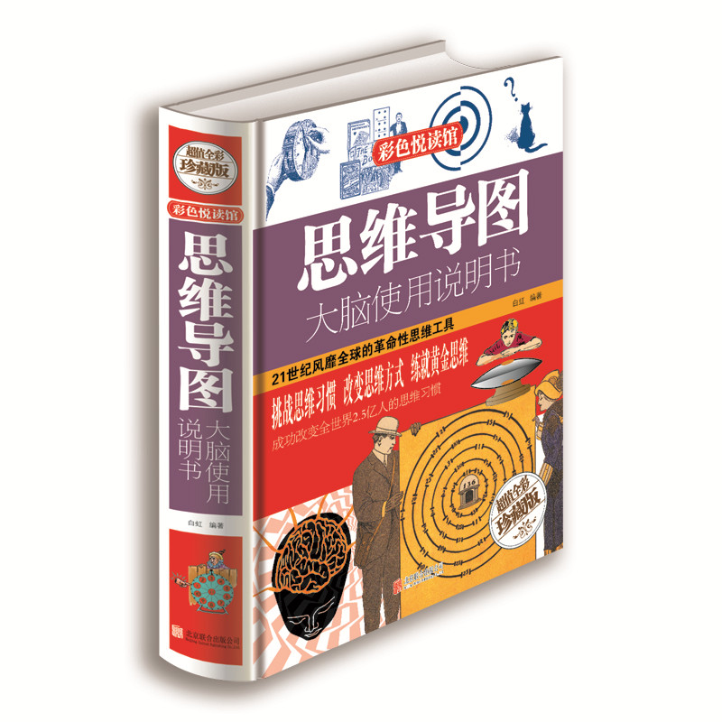 思维导图大脑使用说明书 你的思维导图操作训练 逻辑思维与智慧青年学生的创新思维训练励志