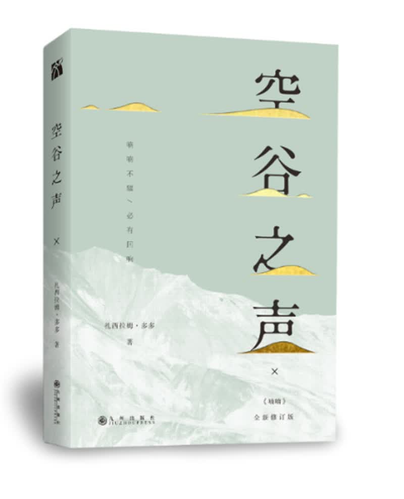 空谷之声