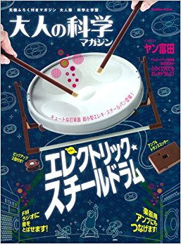 大人の科学マガジン エレクトリック?スチ