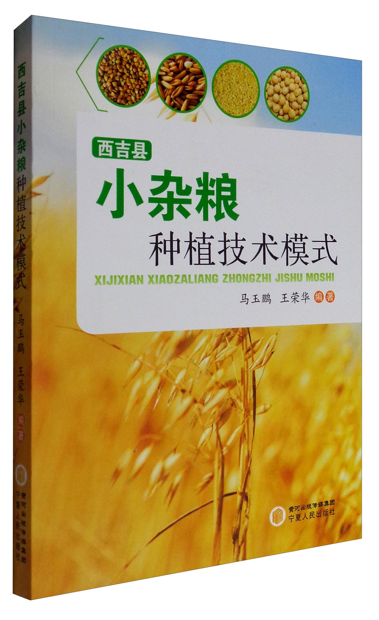 西吉县小杂粮种植技术模式