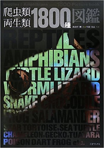 爬虫類·両生類1800種図鑑