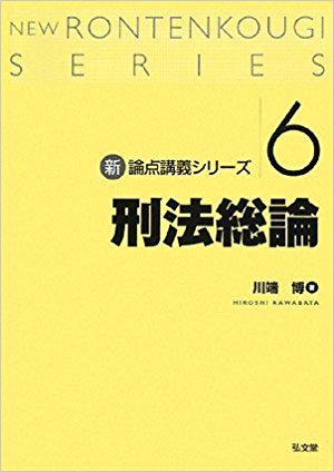 刑法総論