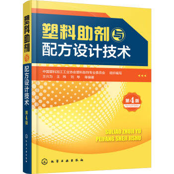 塑料助剂与配方设计技术(第4版)