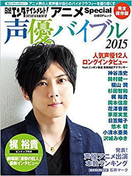 日経エンタテインメント!アニメspecial声優バイブル 2015