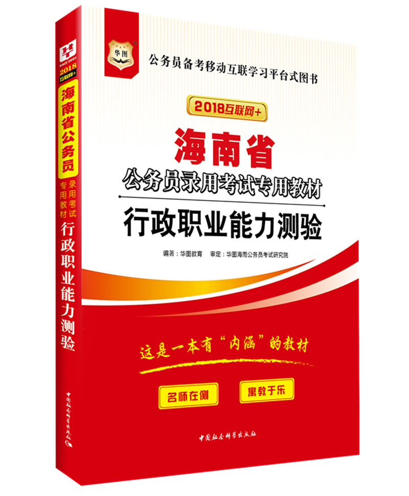 华图·2018海南省公务员录用考试专用教材：行政职业能力测验