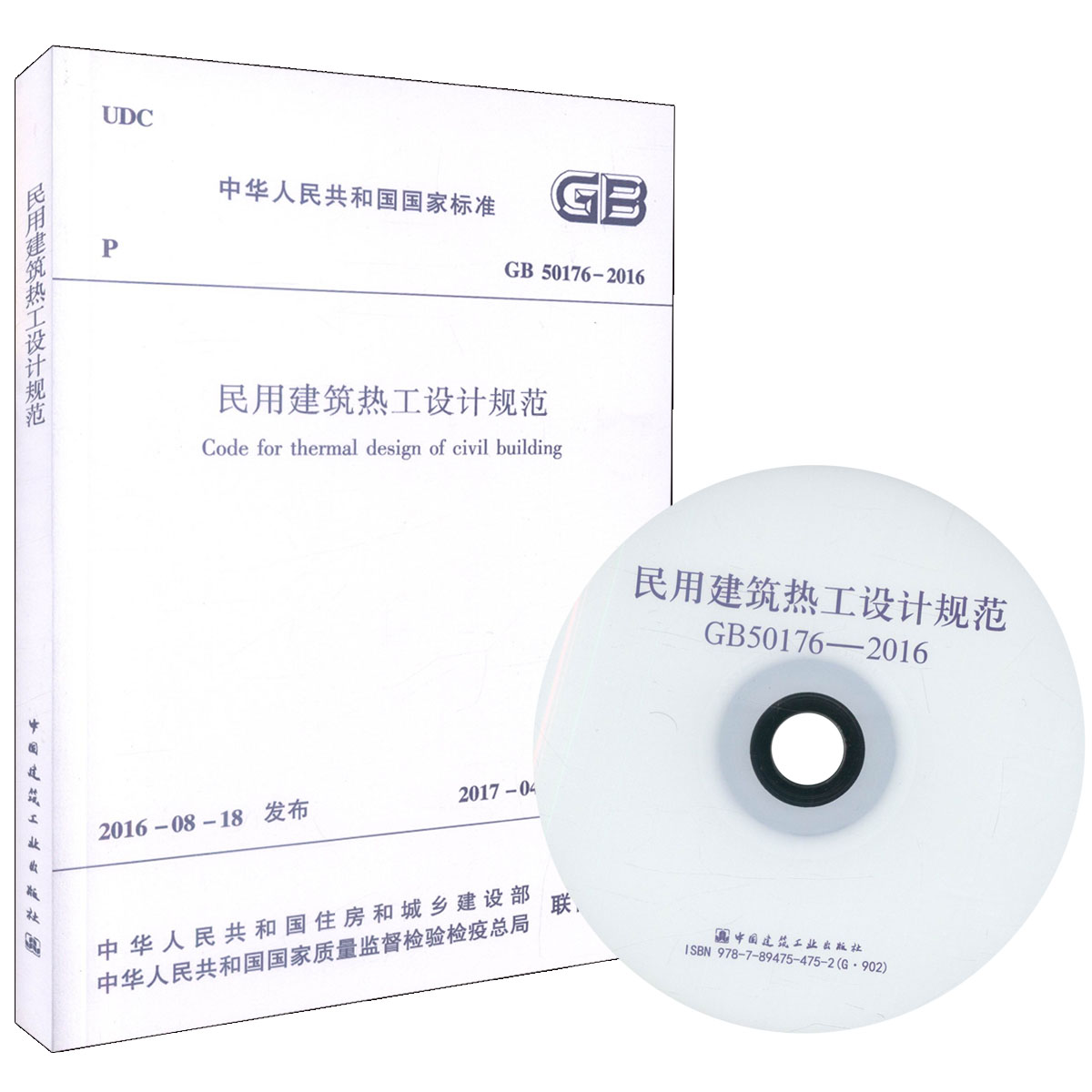 GB 50176-2016 民用建筑热工设计规范/中华人民共和国国家标准