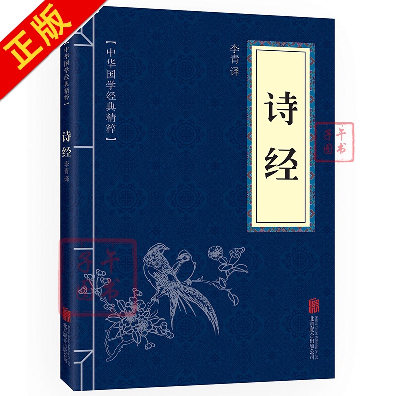 诗经 中华国学经典精粹·诗词文论读本 译注 文白对照 原文+注释+译文书籍书京东图书