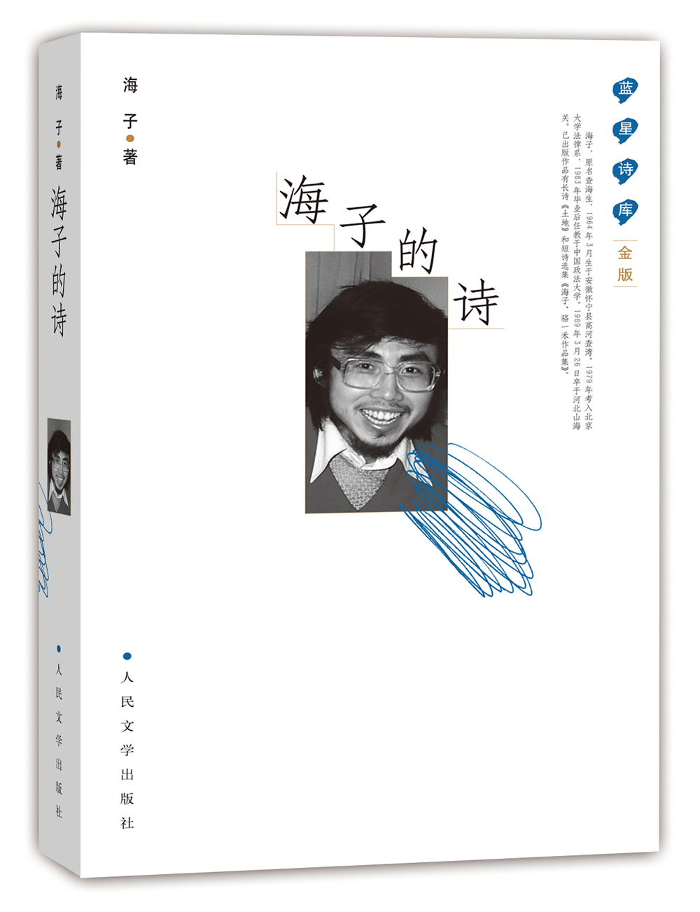 蓝星诗库：海子的诗（金版）