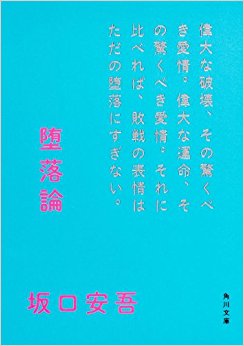 堕落論 新装版