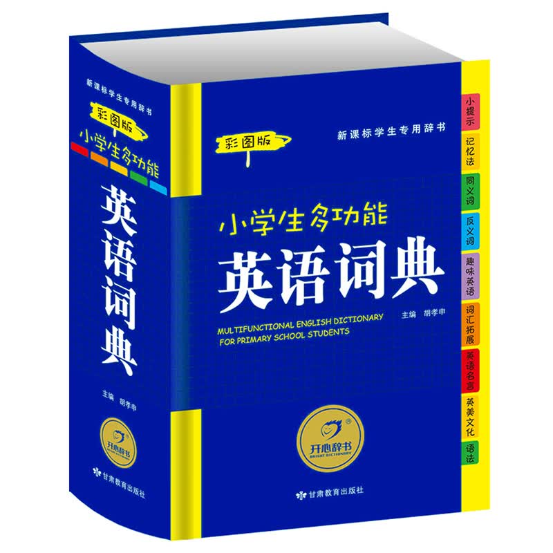 小学生多功能英语词典（彩图版）学生专用辞书工具书 开心辞书