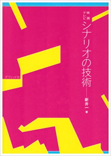 映画テレビ シナリオの技術