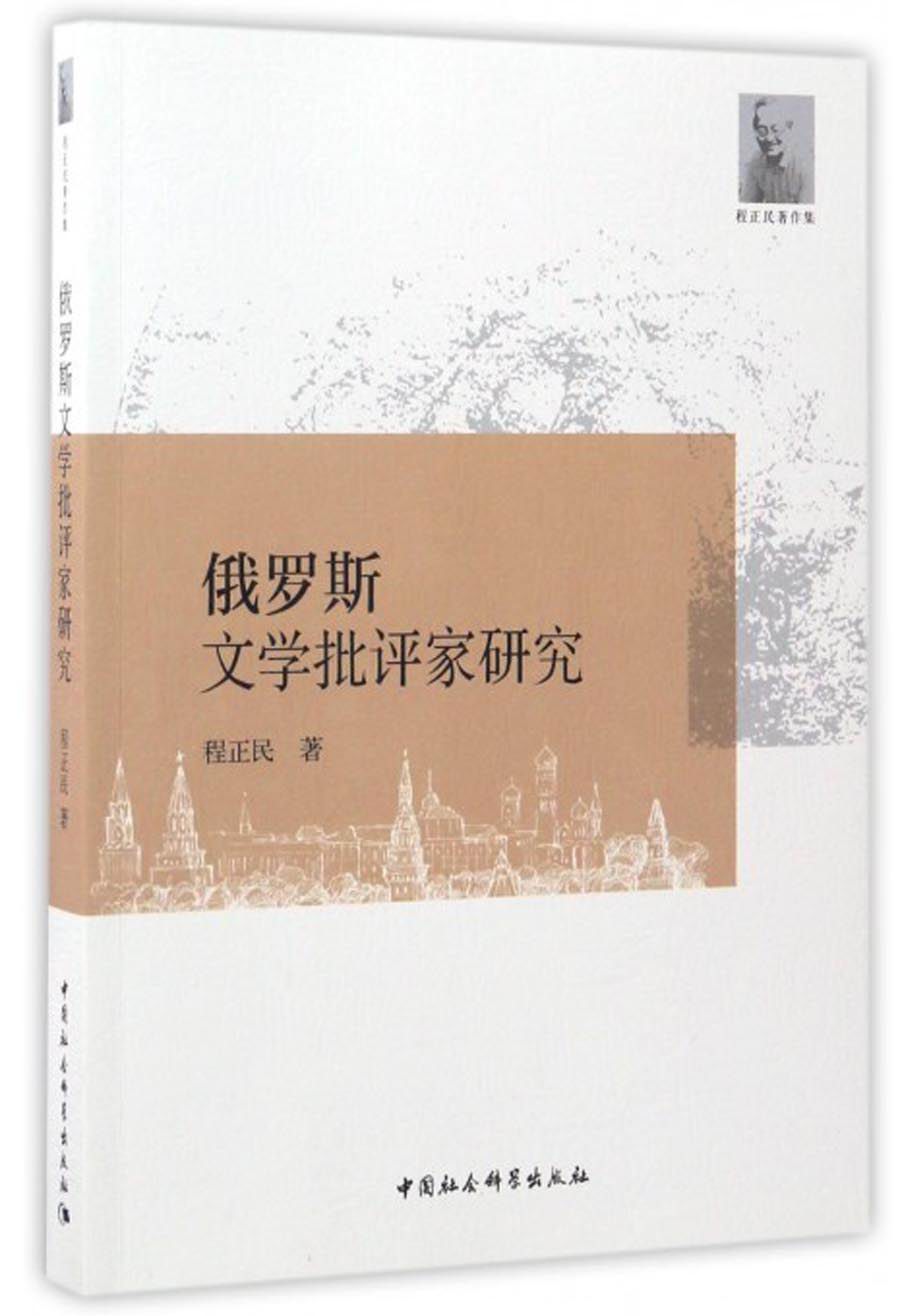 程正民著作集：俄罗斯文学批评家研究