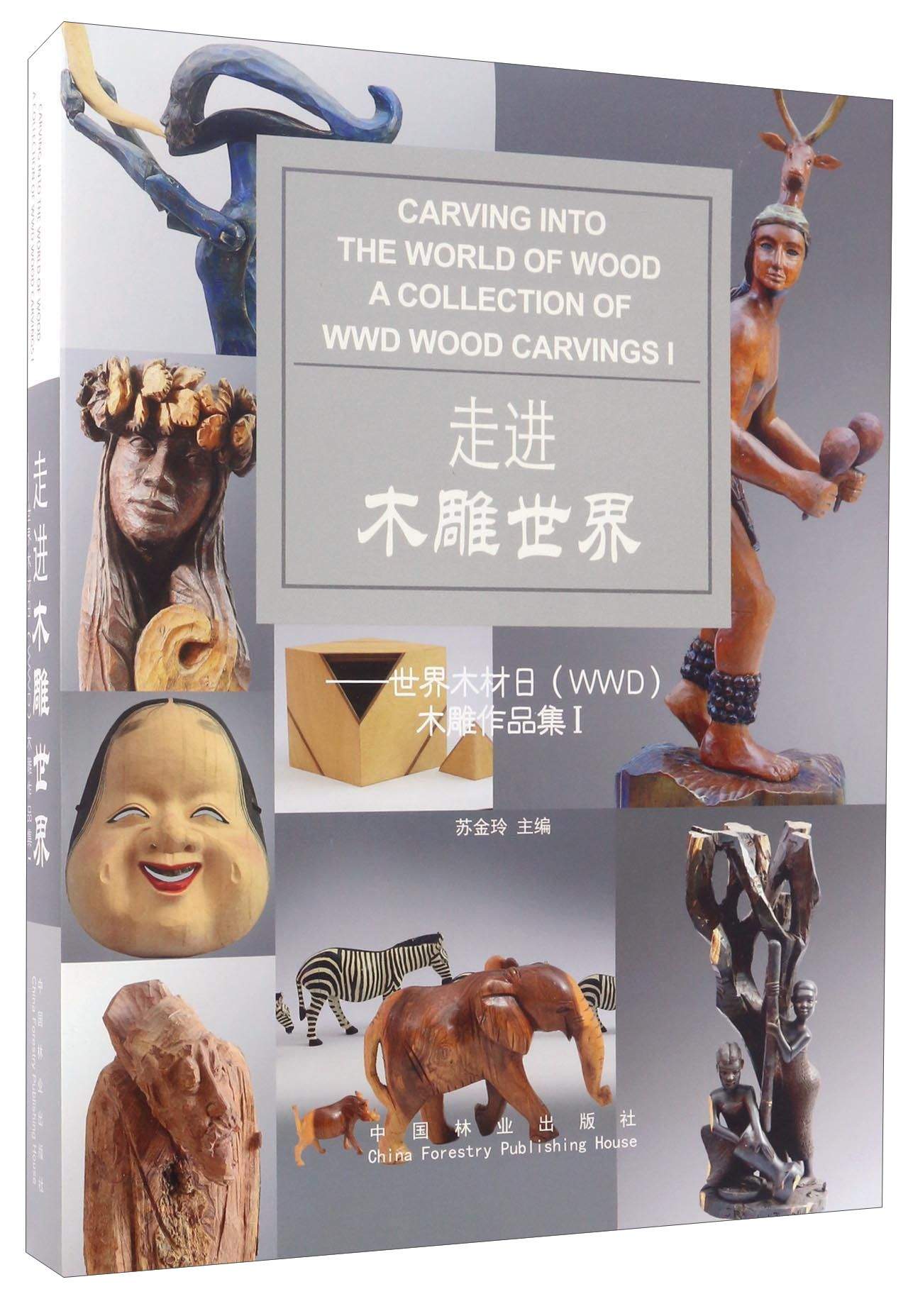 走进木雕世界：世界木材日（WWD）木雕作品集（Ⅰ）