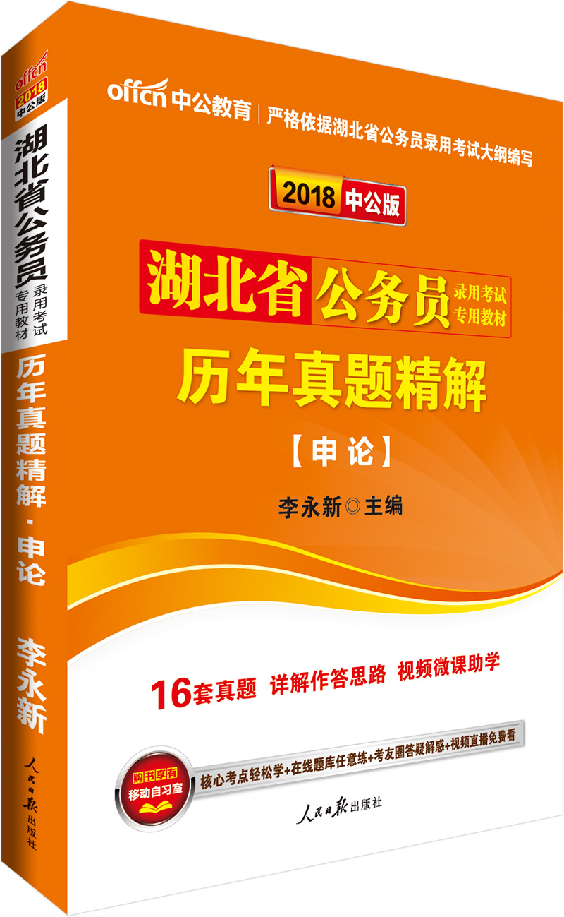 中公教育2018湖北省公务员考试教材：历年真题精解申论