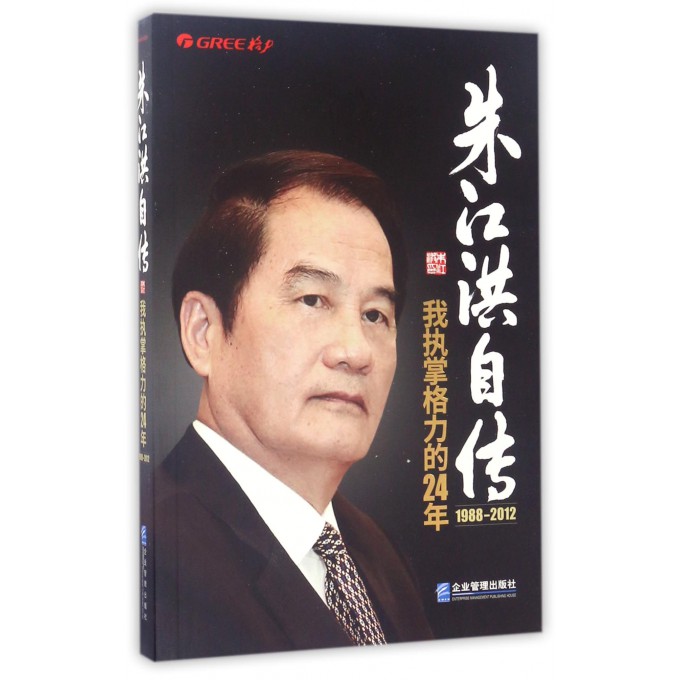 朱江洪自传(我执掌格力的24年1988-2012)