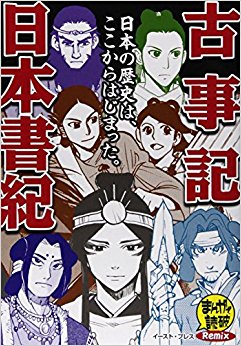 古事記/日本書紀