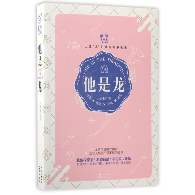 他是龙(人兽相声集)/脑洞W系列