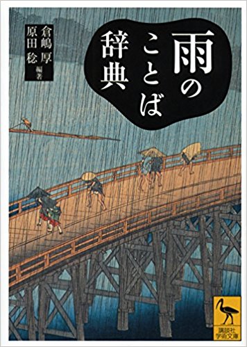雨のことば辞典