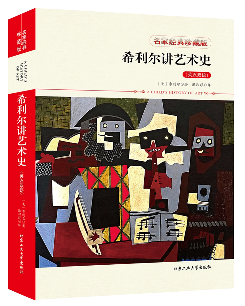 希利尔讲艺术史（英汉双语）