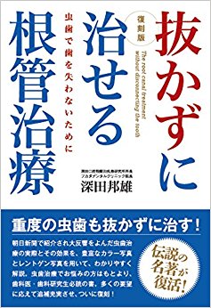 復刻版 抜かずに治せる根管治療