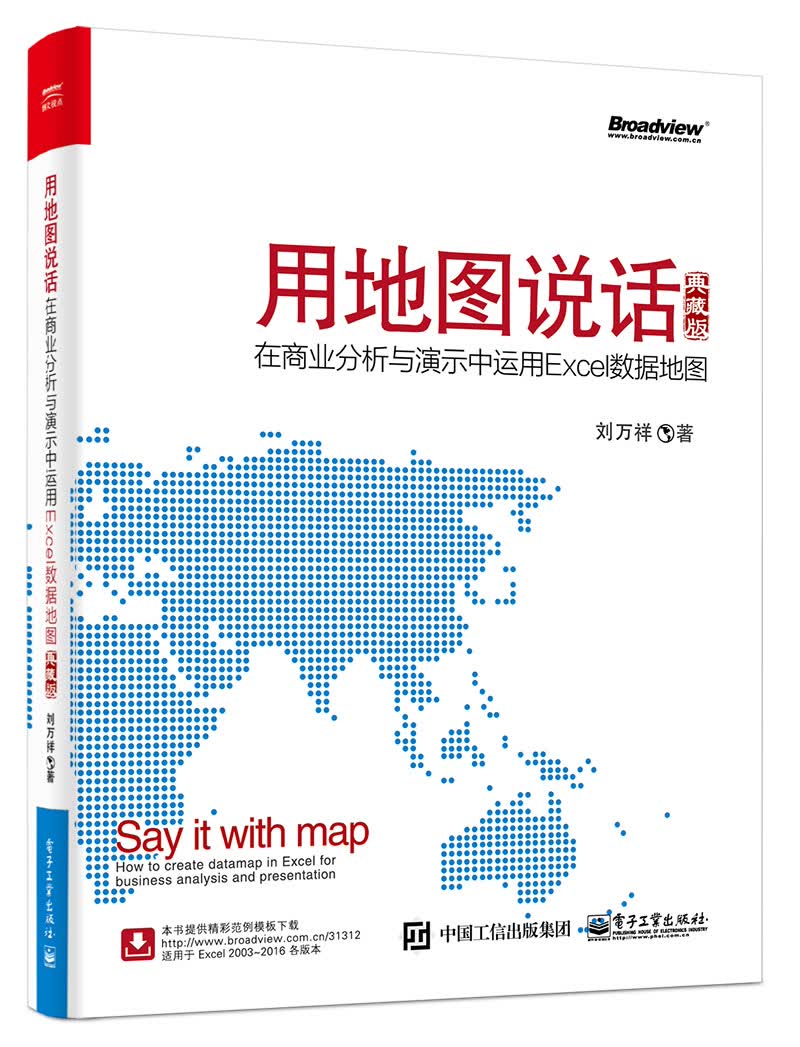 用地图说话：在商业分析与演示中运用Excel数据地图（典藏版）(博文视点出品)