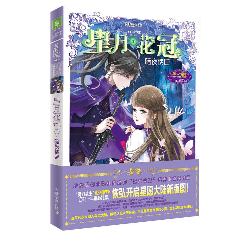 小小姐星月花冠1--暗夜使臣（升级版）附赠：定制团扇