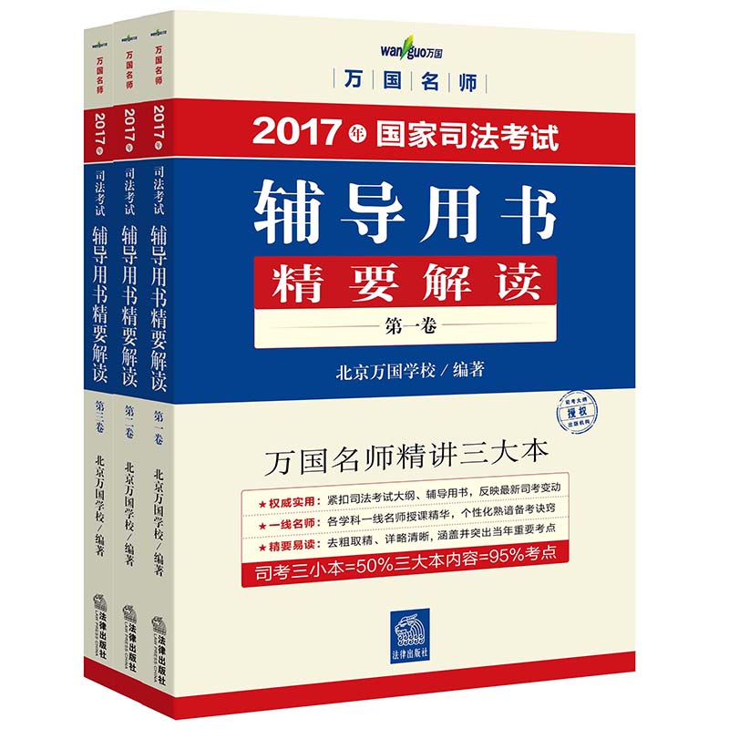 司考备考2018 万国名师 2017年司法考试辅导用书精要解读:三小本