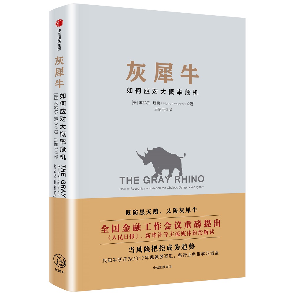 灰犀牛 个人、组织如何与风险共舞 灰犀牛