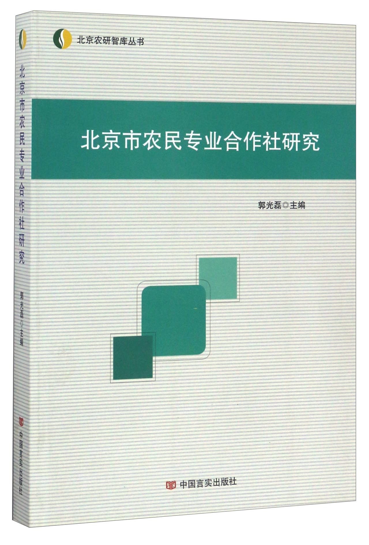 北京农研智库丛书：北京市农民专业合作社研究