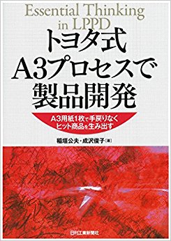 トヨタ式a3プロセスで製品開発 A3用紙