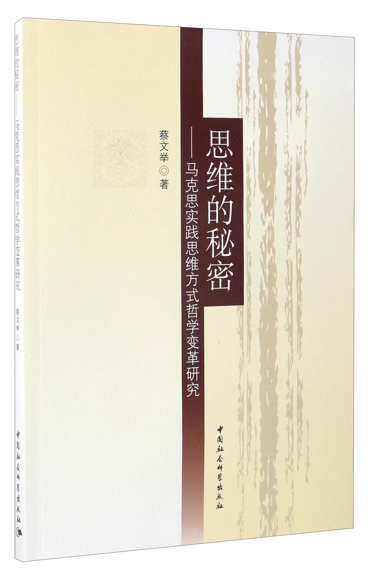 思维的秘密：马克思实践思维方式哲学变革研究《现货速发》