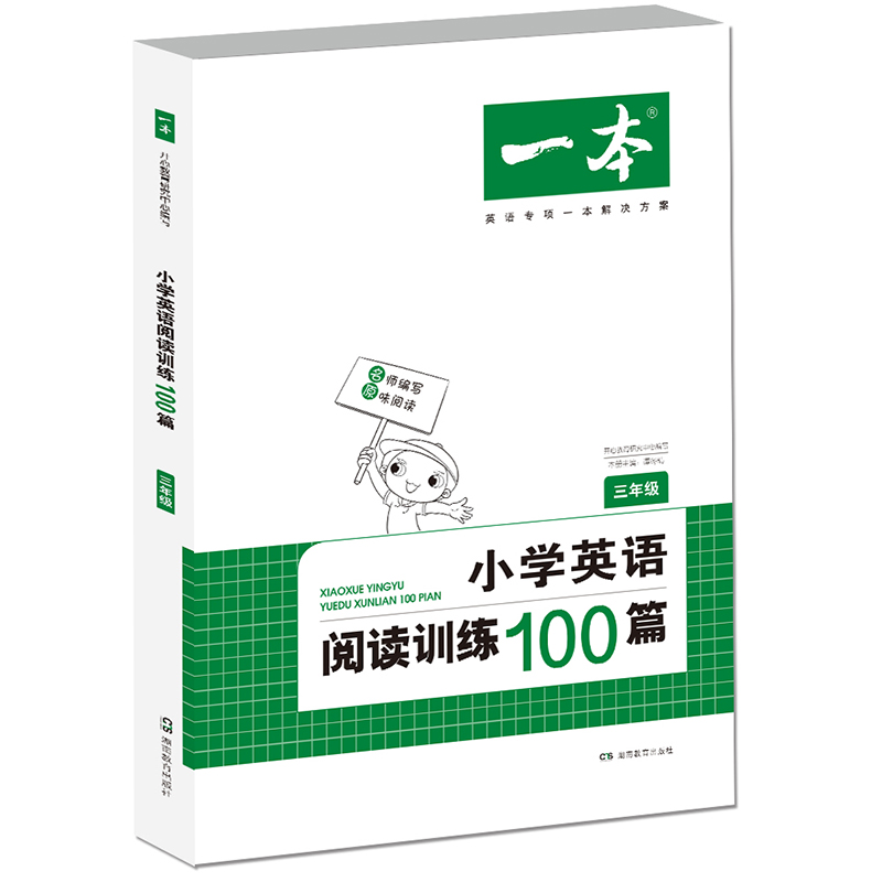 开心一本 小学英语阅读训练100篇三年级 名师编写 一线名师亲自选材 改编国外阅读材料