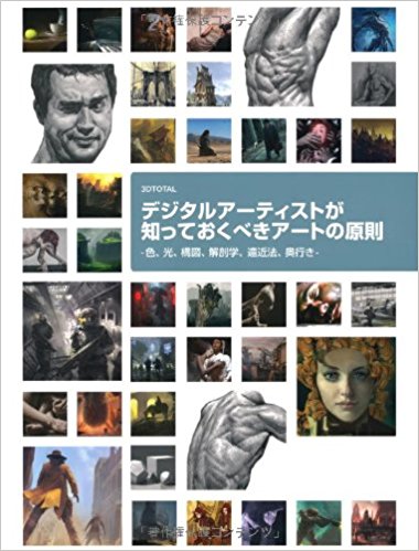 デジタルアーティストが知っておくべきアートの原則 色、光、構図、解剖学、遠近法、奥行き Art