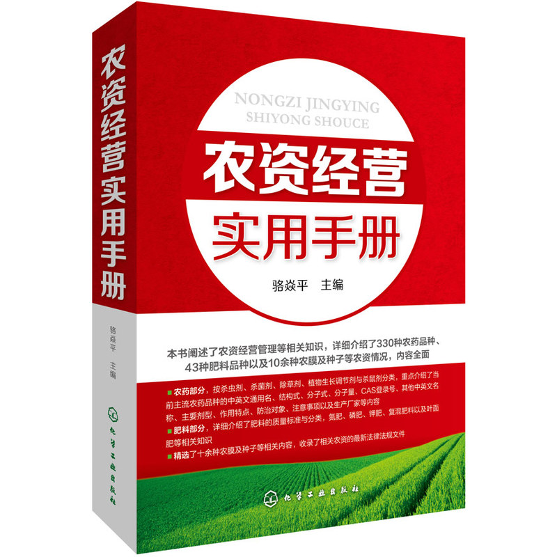 农资经营实用手册