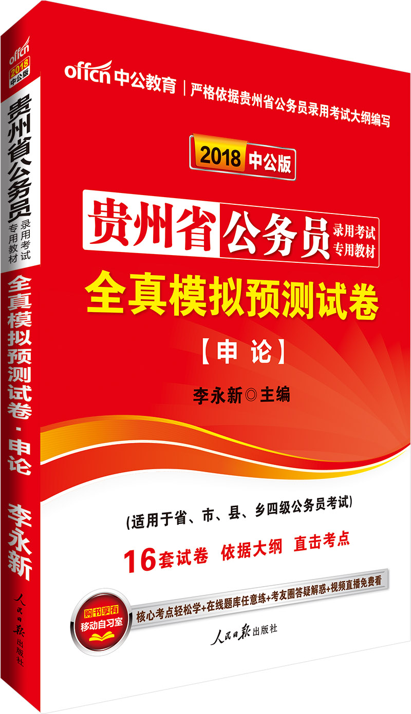 中公教育2018贵州省公务员考试教材：全真模拟预测试卷申论