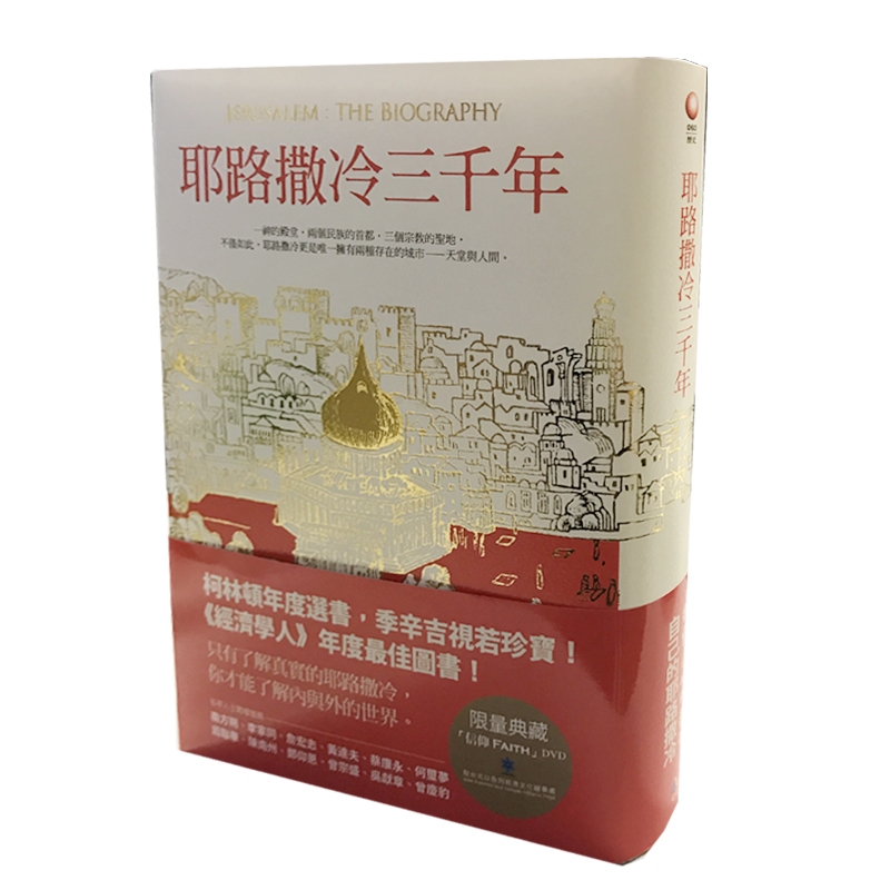现货【台版】中文繁体 耶路撒冷三千年