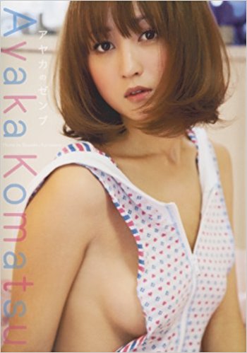 アヤカのゼンブ 小松彩夏写真集