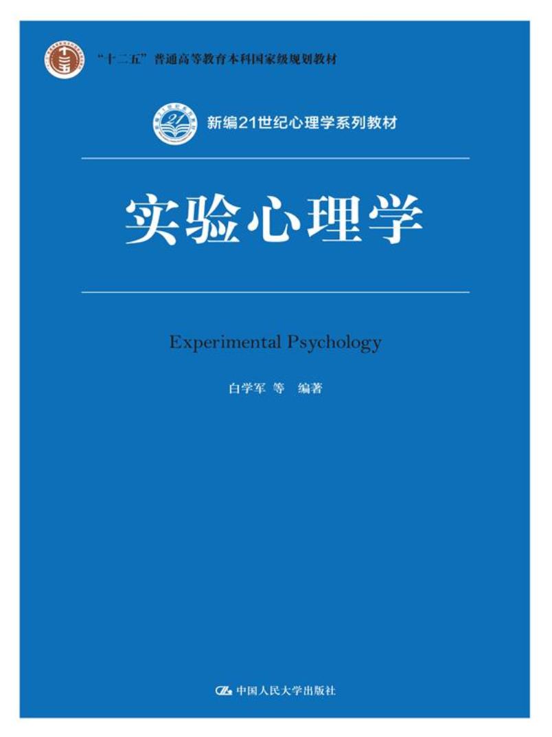 实验心理学（第2版）（新编21世纪心理学系列教材；“十二五”普通高等教育本科国家级规划教材）