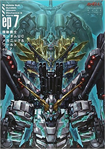 機動戦士ガンダムucメカニック&ワールドep7