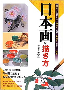 日本画の描き方 写生 下図づくり 地塗り 転写 骨描き 隈取り 彩色 この1冊を読めば日本画の基