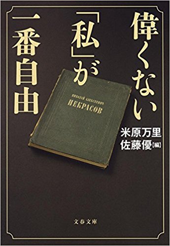 偉くない「私」が一番自由