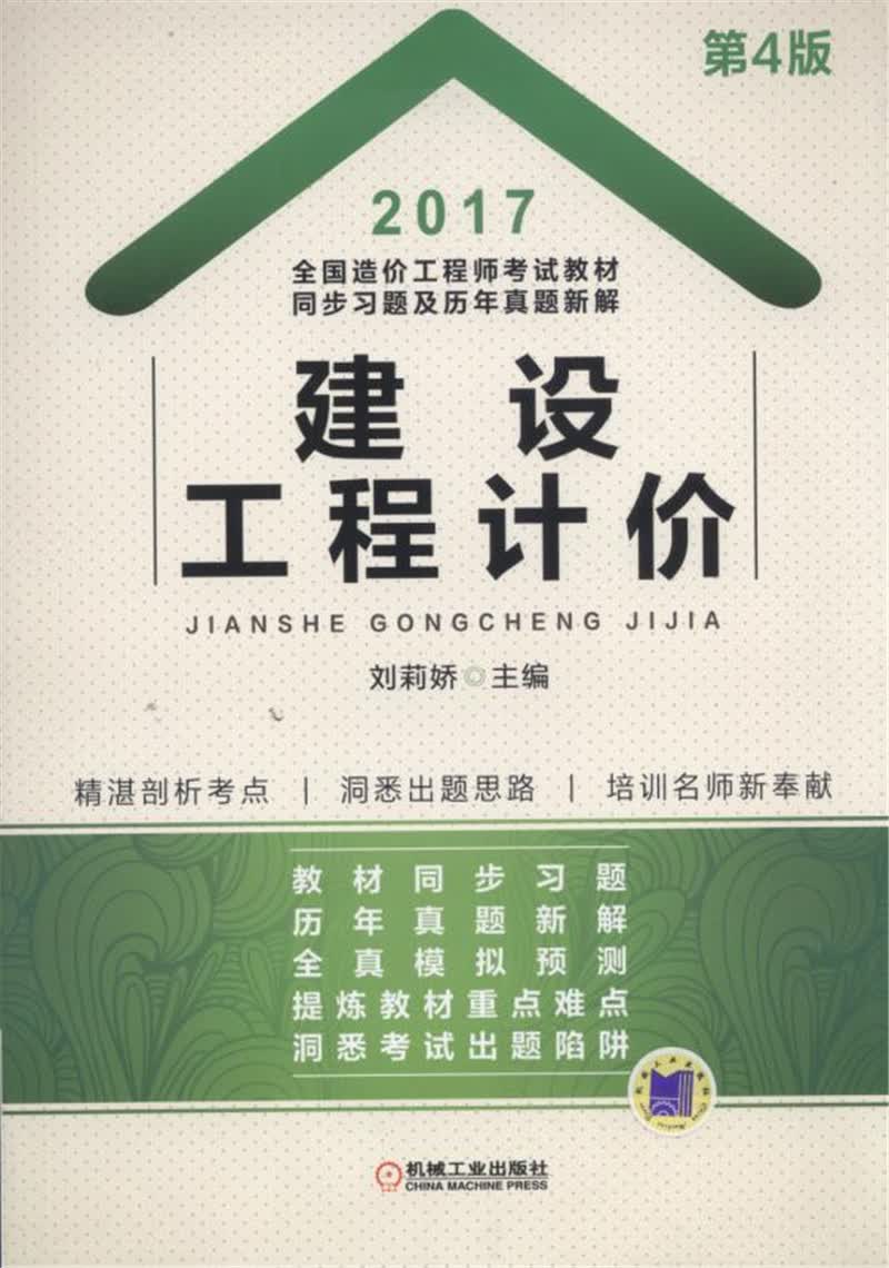 2017全国造价工程师考试教材同步习题及历年真题新解 建设工程计价