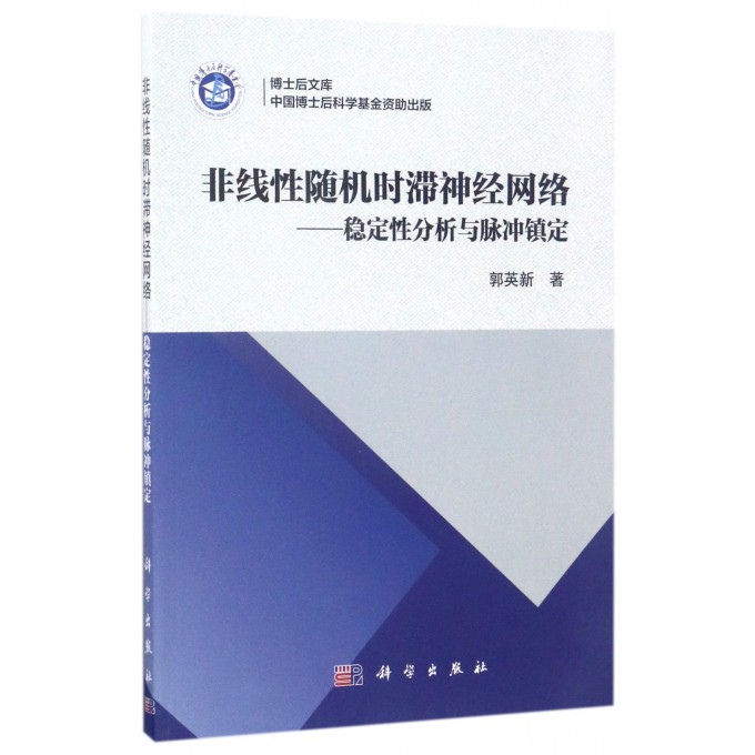非线性随机时滞神经网络--稳定性分析与脉冲镇定/博士后文库