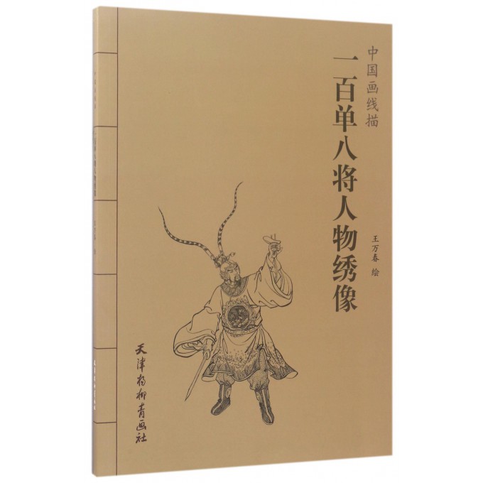 一百单八将人物绣像/中国画线描